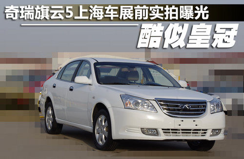 First Live Pics: Chery Cowin 5