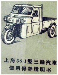 History: the Shanghai SH58-I tricycle