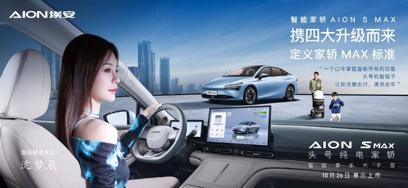 Aion S Max all-electric sedan will launch on October 26 in China